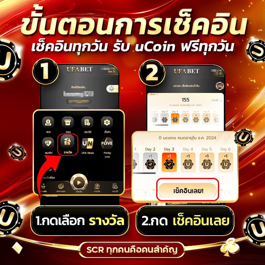 uCoin คืออะไร ? - ระบบแต้มสะสมง่าย ใช้ได้จริงที่ Ufabet Scr42.com.